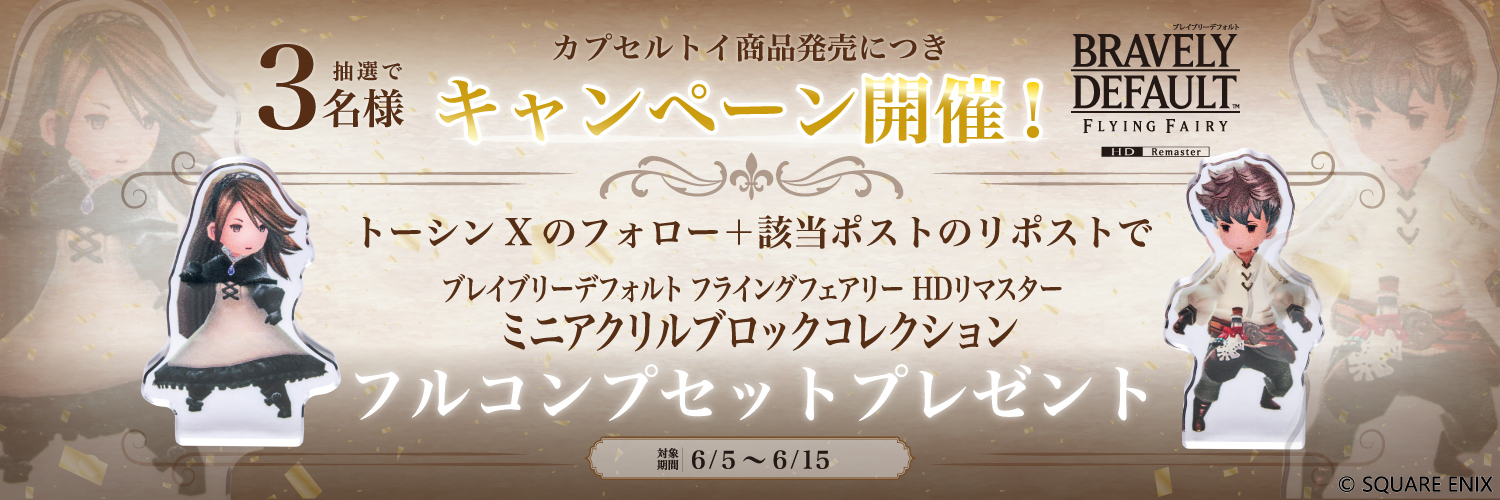 6月5日より『ブレイブリーデフォルト フライングフェアリー HDリマスター』の#C-pla限定カプセルトイが発売開始！Xではプレゼントキャンペーンも開催！ | 株式会社トーシン